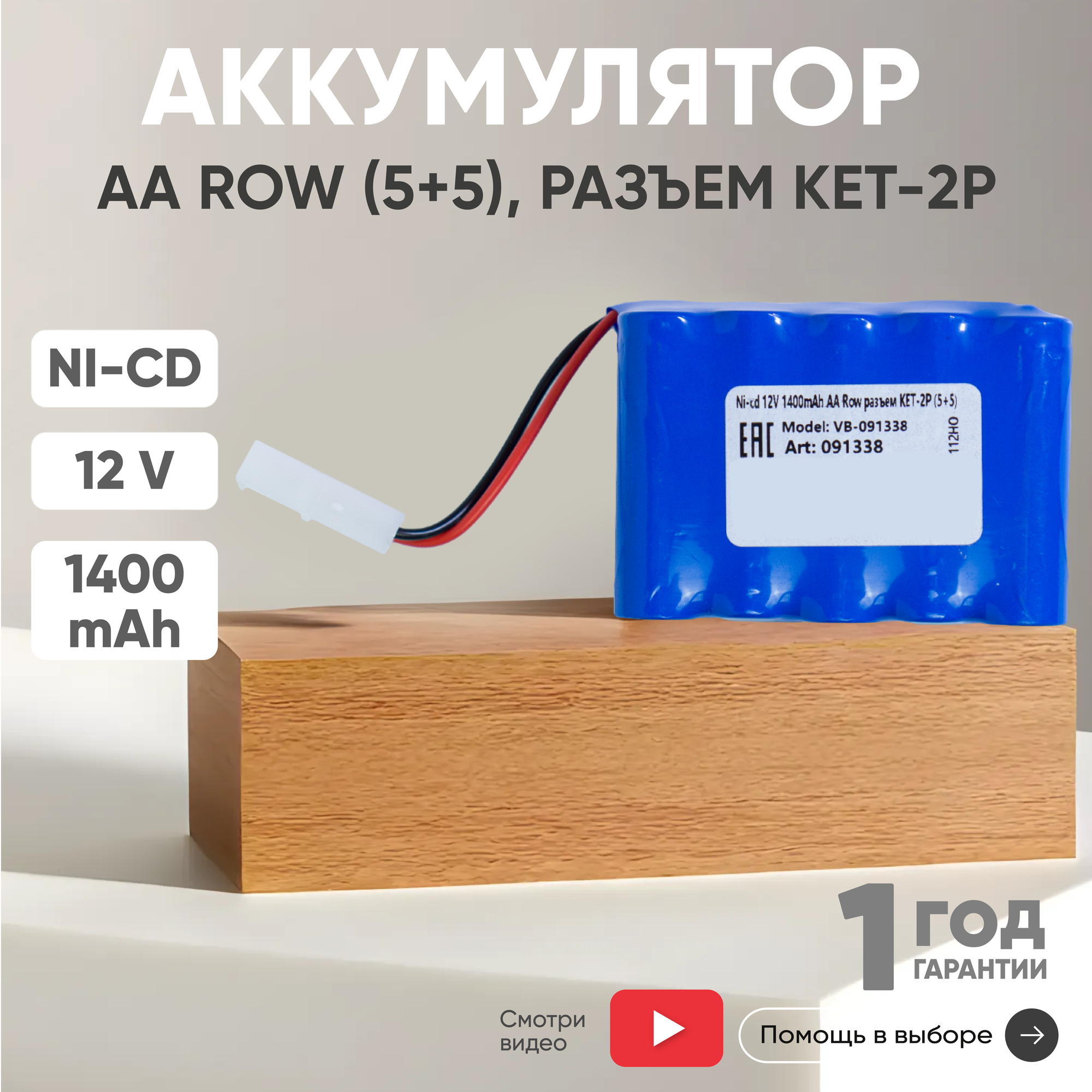 Аккумуляторная батарея для радиоуправляемых игрушек / моделей, AA Row, разъем KET-2P (4+4), 12В, 1400мАч, Ni-Cd