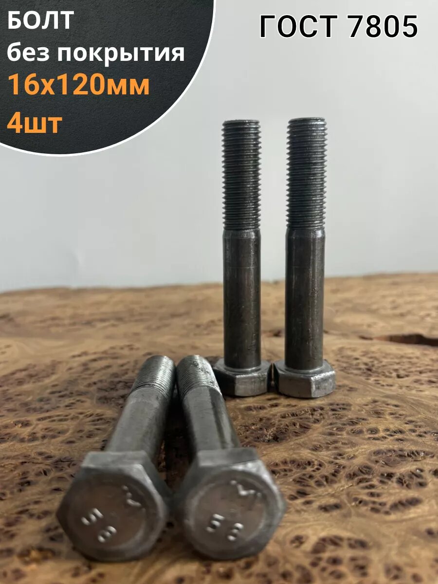 Болт без покрытия 16х120 мм ГОСТ 7805, 4 шт.