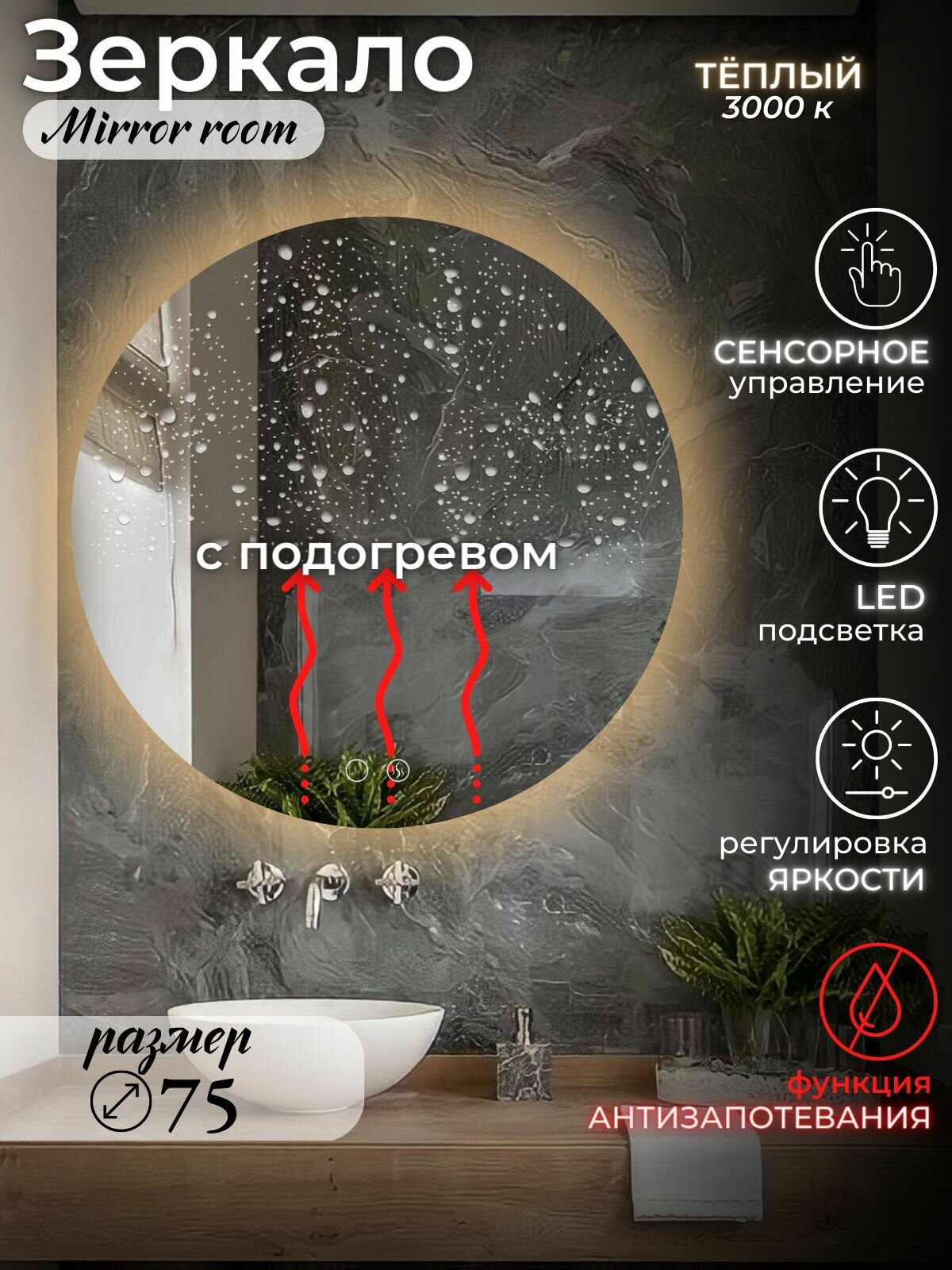 Зеркало для ванной интерьерное круглое с подсветкой 3000 K (теплый свет), с сенсорным управлением и подогревом