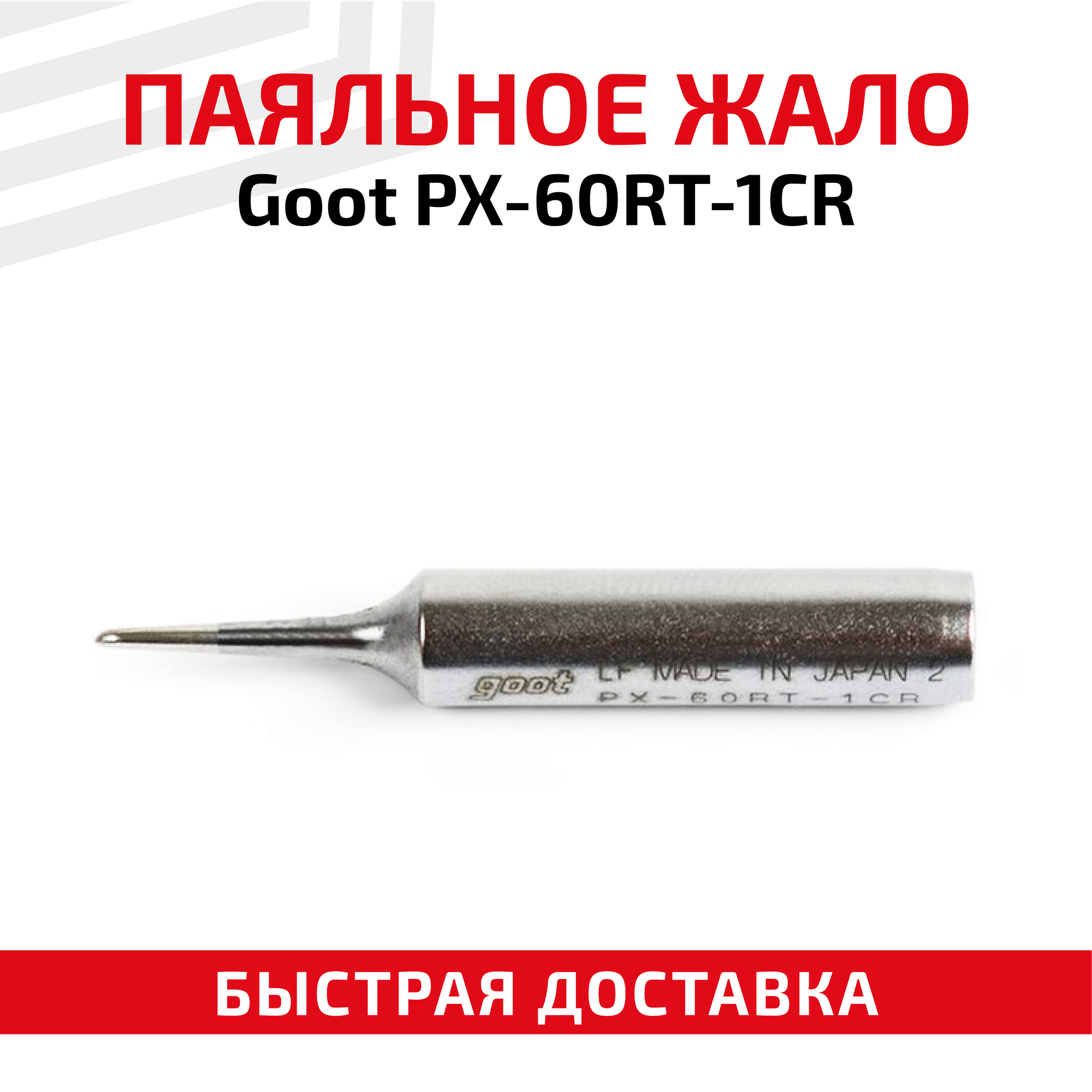 Жало (насадка, наконечник) для паяльника (паяльной станции) Goot PX-60RT-1CR, со скосом, 1 мм