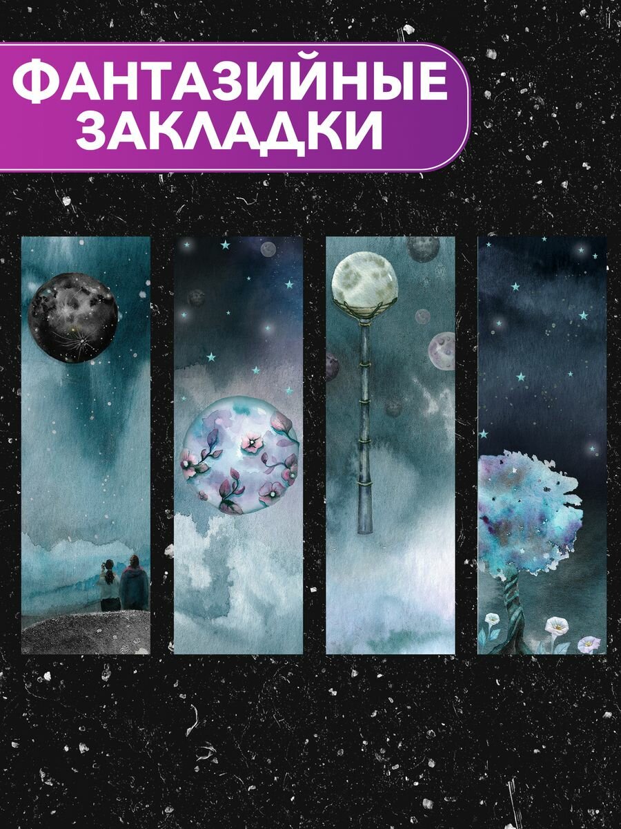 Фантазийные закладки для книг