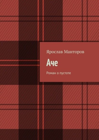 Аче. Роман о пустоте [Цифровая книга]