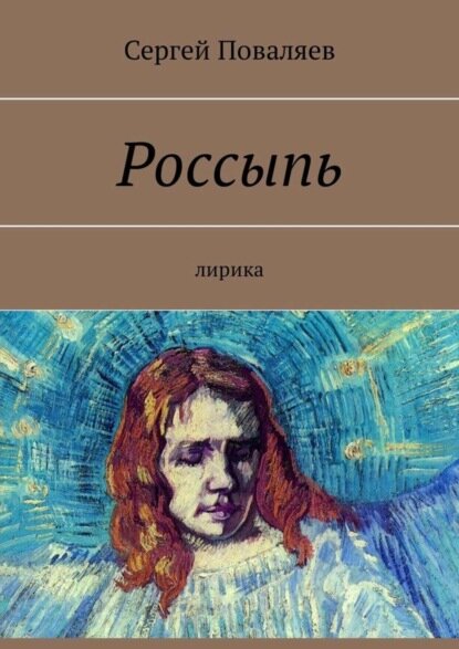 Россыпь. Лирика [Цифровая книга]