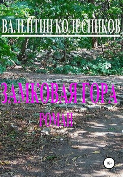 Замковая гора [Цифровая книга]