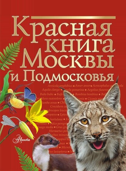 Красная книга Москвы и Подмосковья [Цифровая книга]