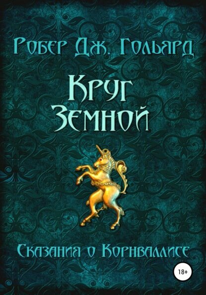 Круг земной [Цифровая книга]