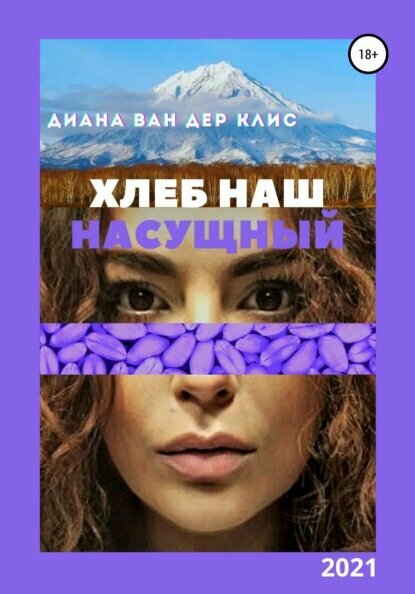 Хлеб наш насущный [Цифровая книга]