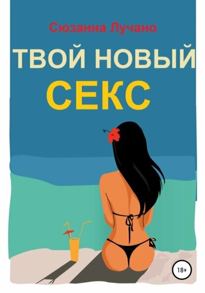 Твой новый секс [Цифровая книга]