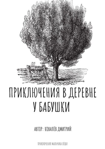 Приключения в деревне у бабушки [Цифровая книга]