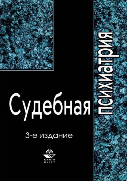 Судебная психиатрия [Цифровая книга]