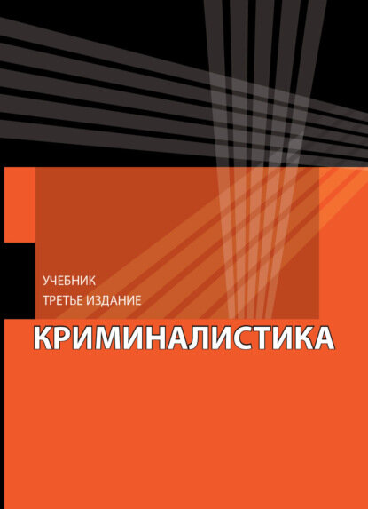 Криминалистика [Цифровая книга]