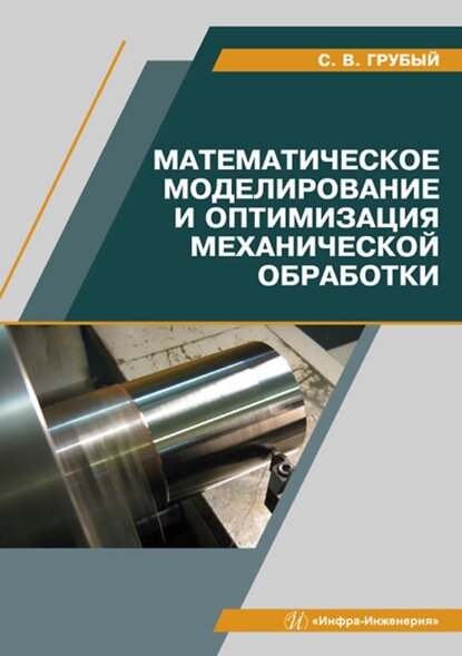 Математическое моделирование и оптимизация механической обработки [Цифровая книга]