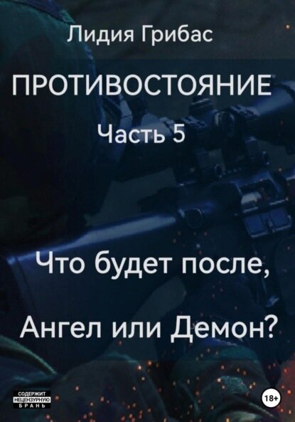 Противостояние. Часть 5. Кто будет после, Ангел или Демон? [Цифровая книга]