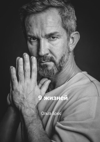 9 жизней [Цифровая книга]