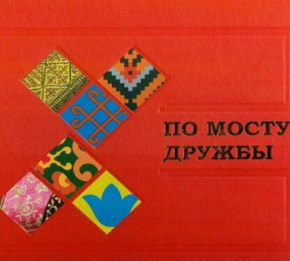 По мосту дружбы. Дни Татарстана в Башкортостане. Уфа, 17–18 апреля 2019 года [Цифровая книга]