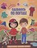 Одеваюсь по погоде. Книжка с наклейками ()