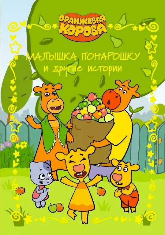 Малышка понарошку и другие истории. Оранжевая корова