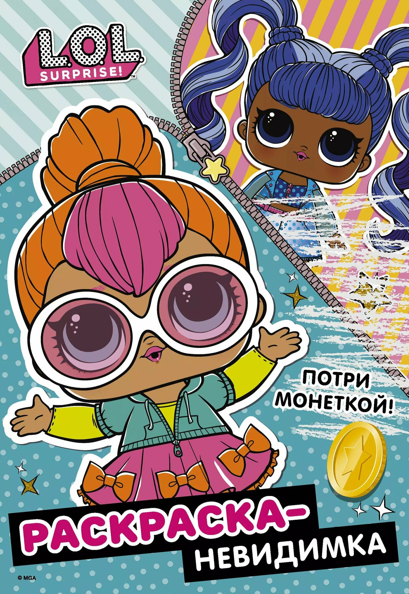 Раскраска-невидимка (Стиль)