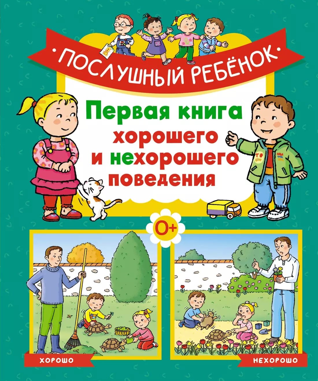 Послушный ребёнок. Первая книга хорошего и нехорошего поведения(Эмили Бомон)