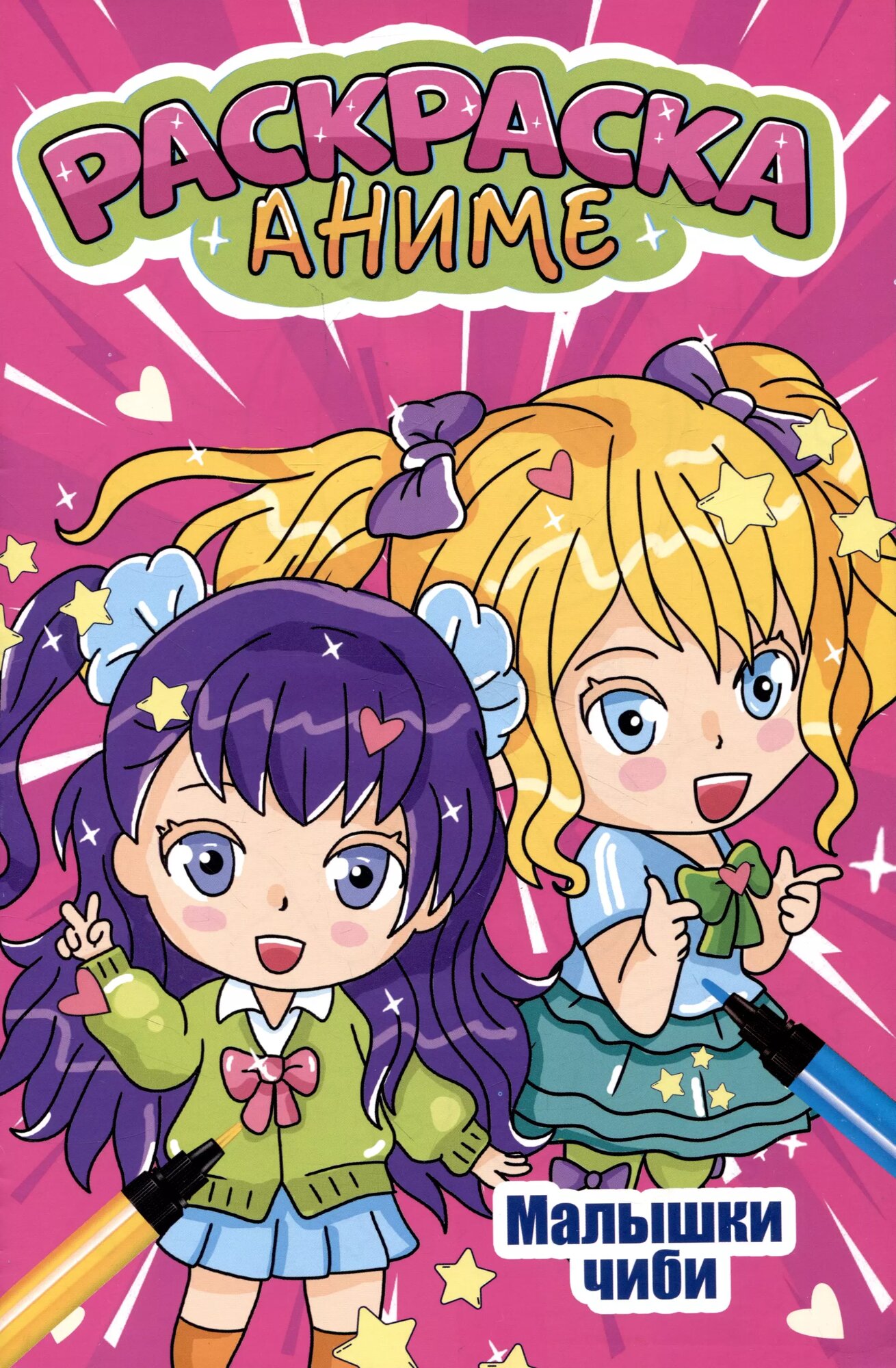 Аниме-раскраска. Малышки чиби