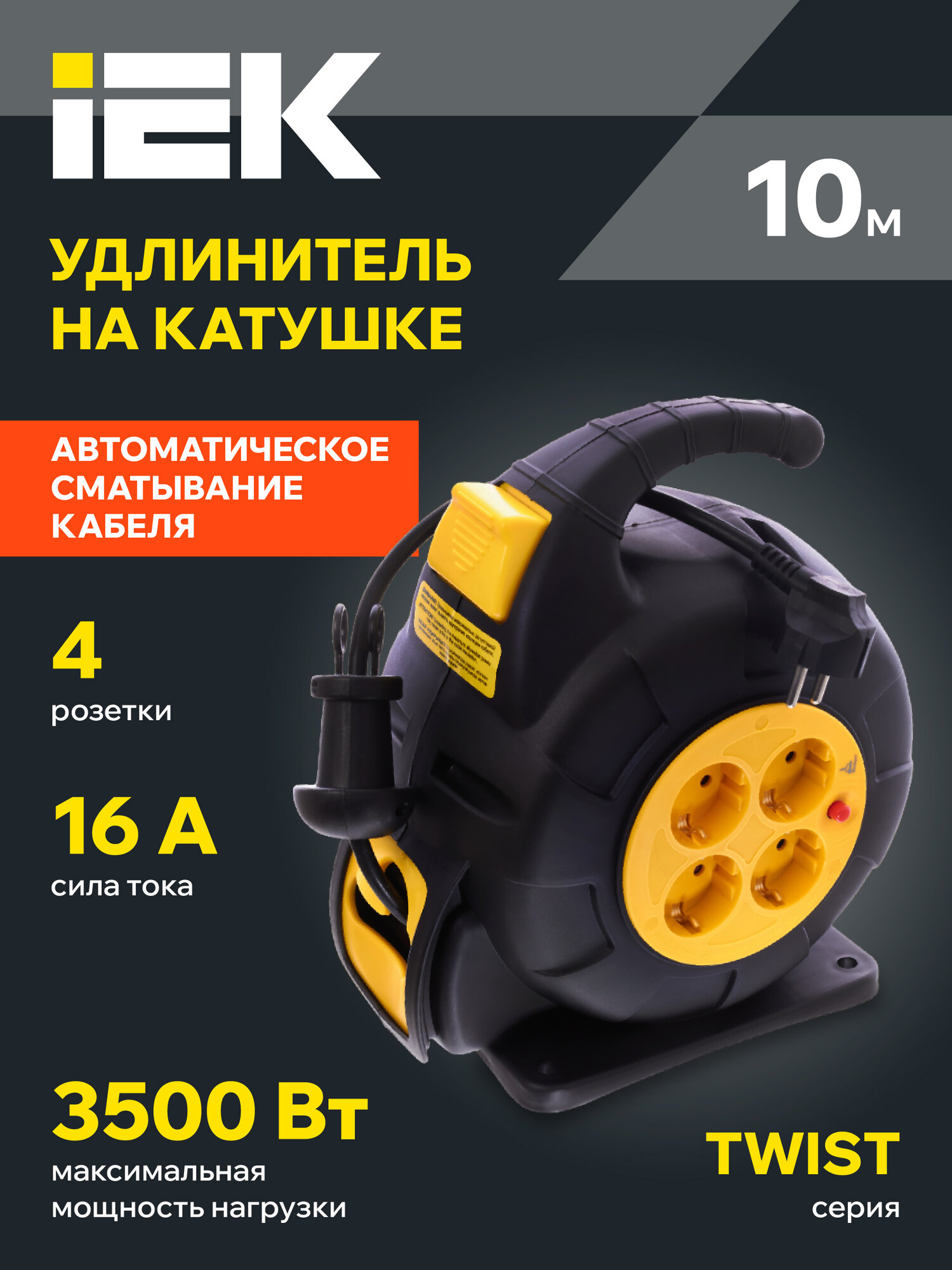 Удлинитель силовой IEK TWIST Катушка УК10, 4 розетки, 10м, 3х1.5мм2 ПВС, 3500Вт, 16А, IP20, черный
