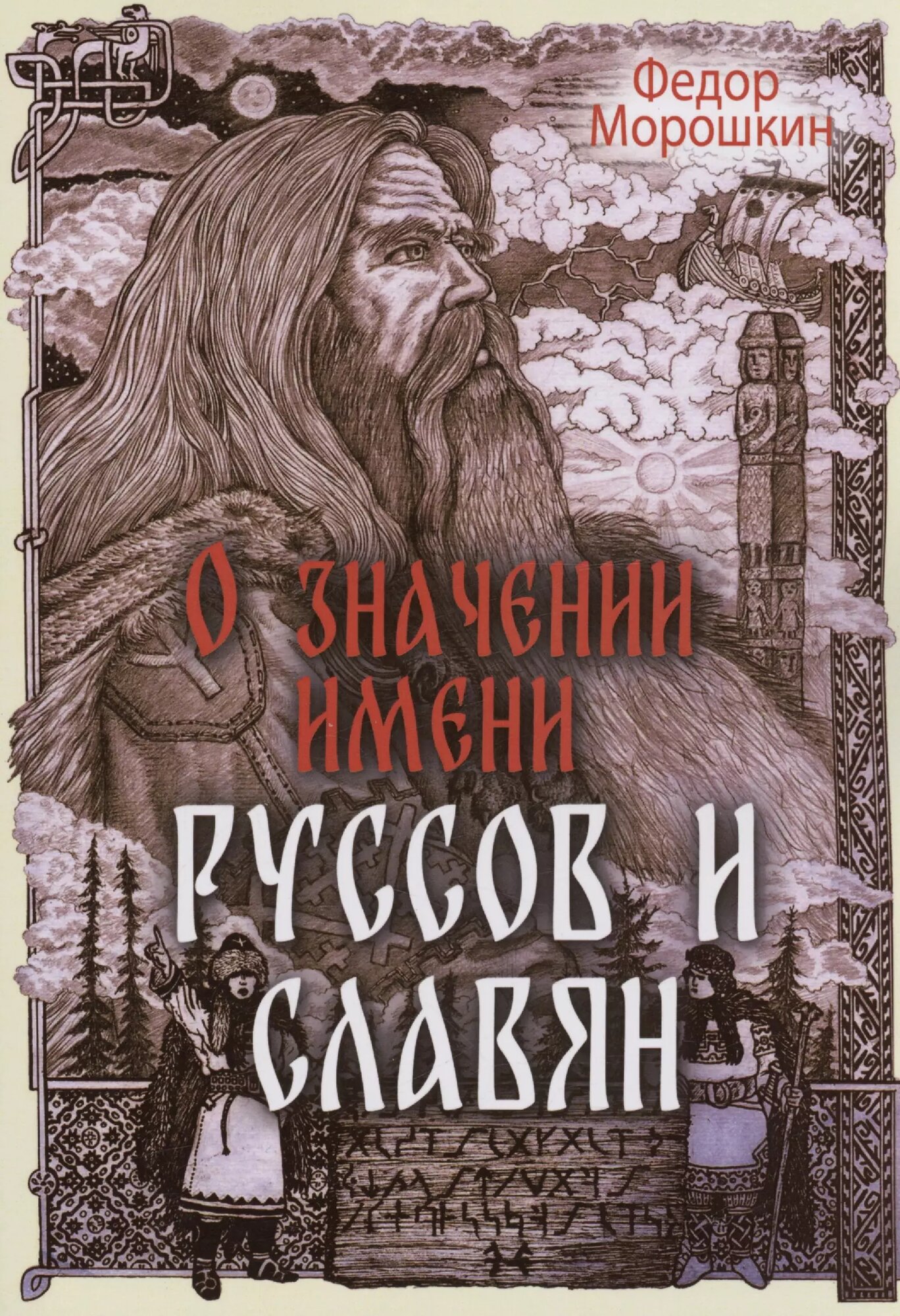 О значении имени руссов и славян / Федор Морошкин