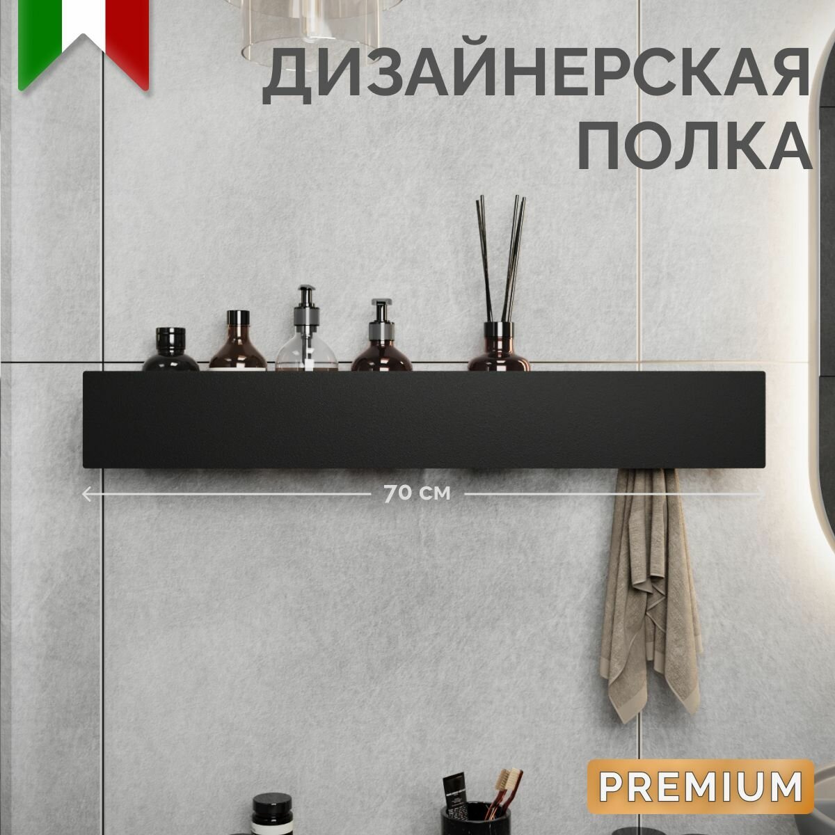 Металлическая полка для ванной комнаты La perla 70 x 13 x 10, навесная, черная