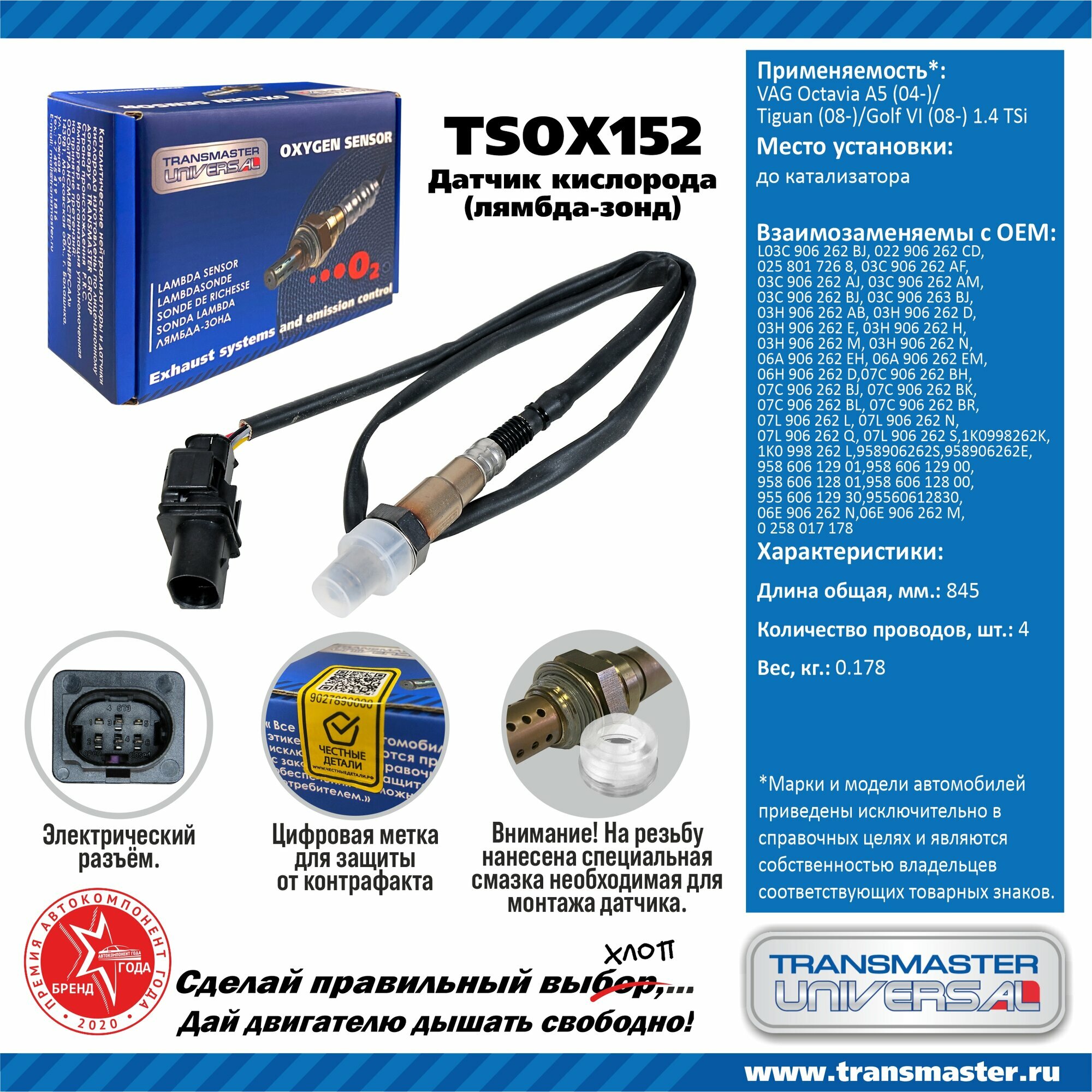 Датчик кислородный TRANSMASTER UNIVERSAL TSOX152