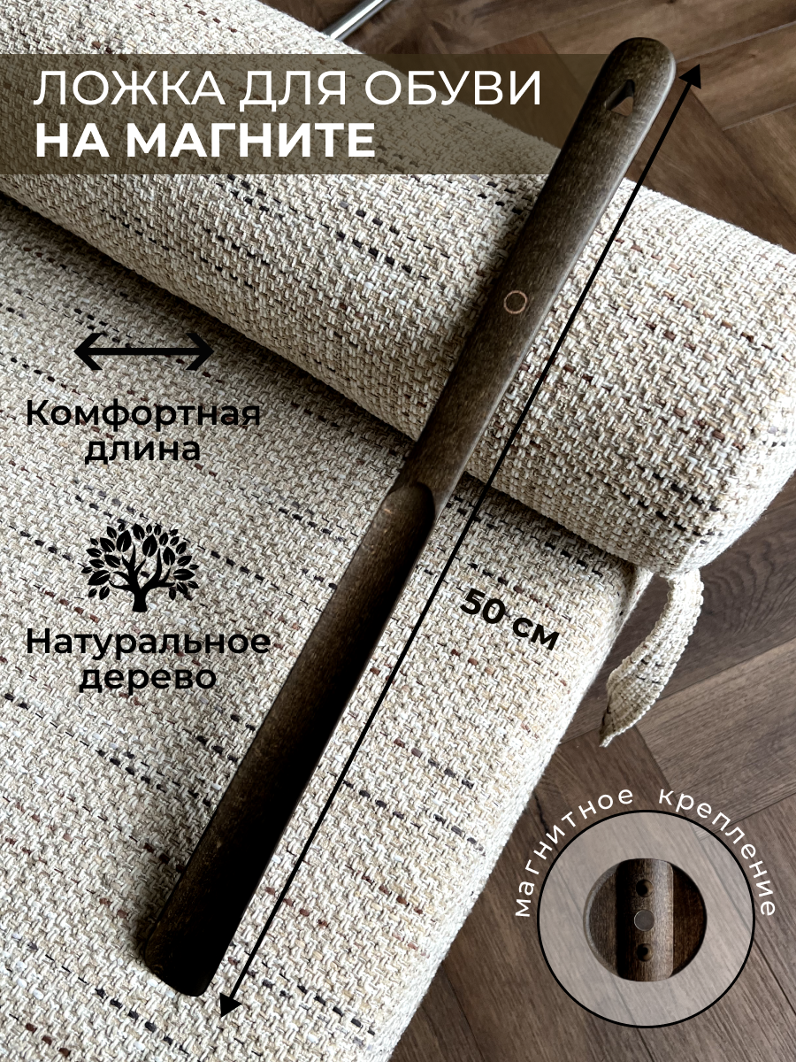 Деревянная ложка с магнитом для обуви, 50см, цвет орех, pere.dom