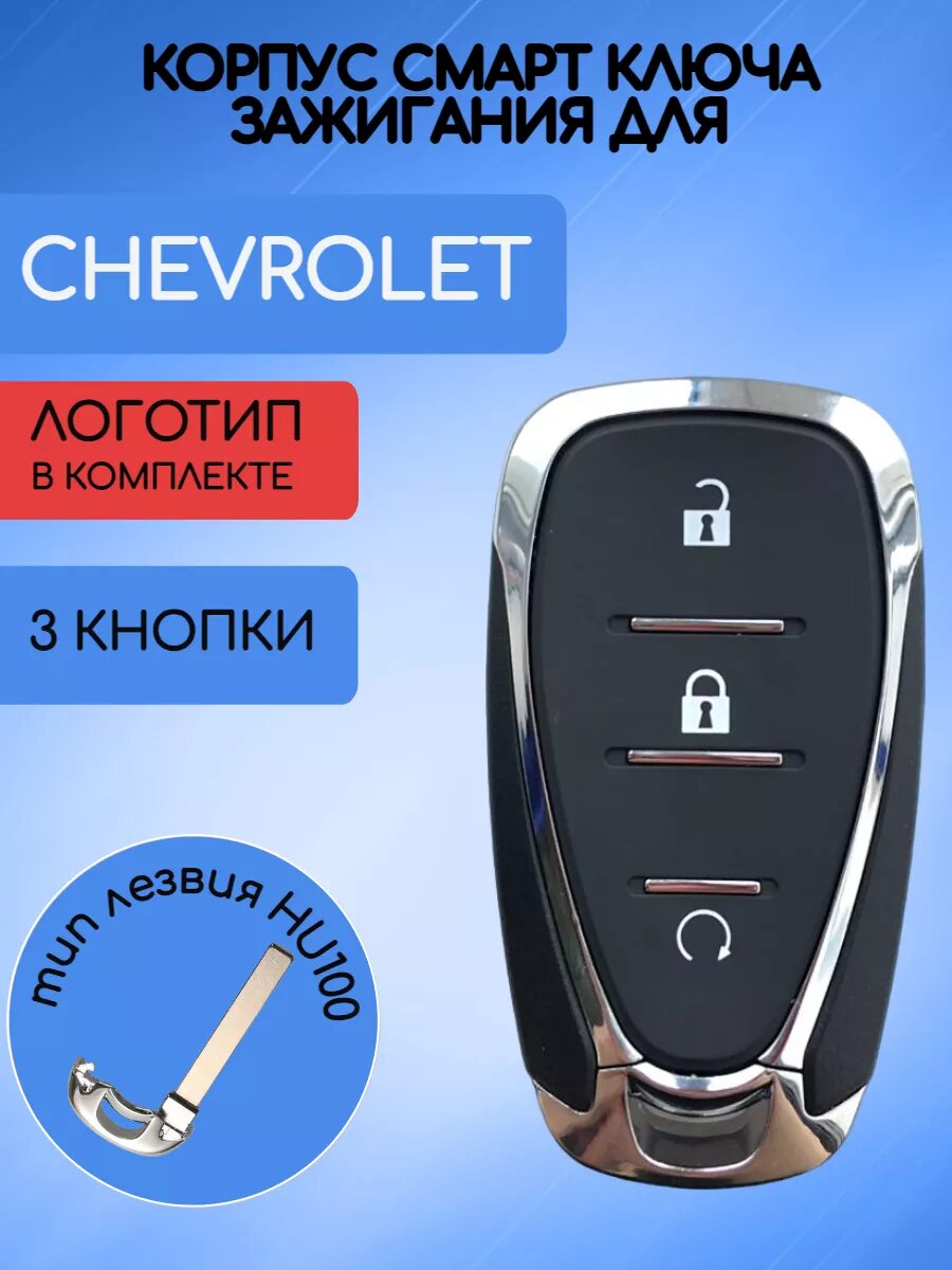 Корпус смарт ключа для Шевроле / Chevrolet с 3 кнопками, с логотипом