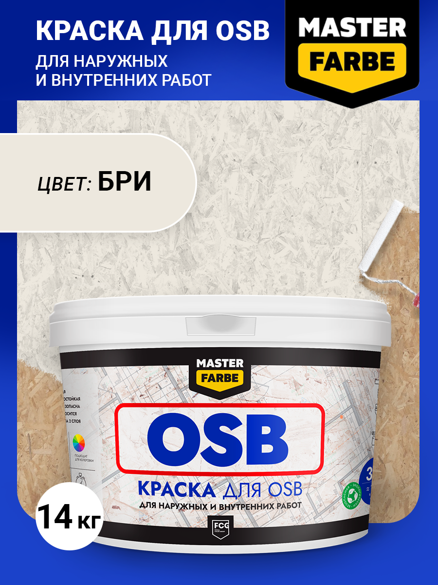 Краска акриловая MASTERFARBE для OSB плит, Матовое покрытие, светло-бежевый, 14 кг