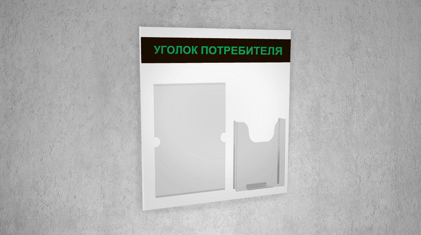 Уголок потребителя/500 х 455 мм/Белая основа, черная шапка, светло-зеленый текст