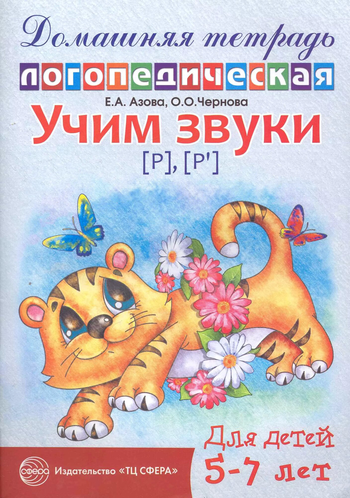 Учим звуки {Р}, {P`}. Домашняя логопедическая тетрадь для детей 5-7 лет. 2 -е изд, испр.