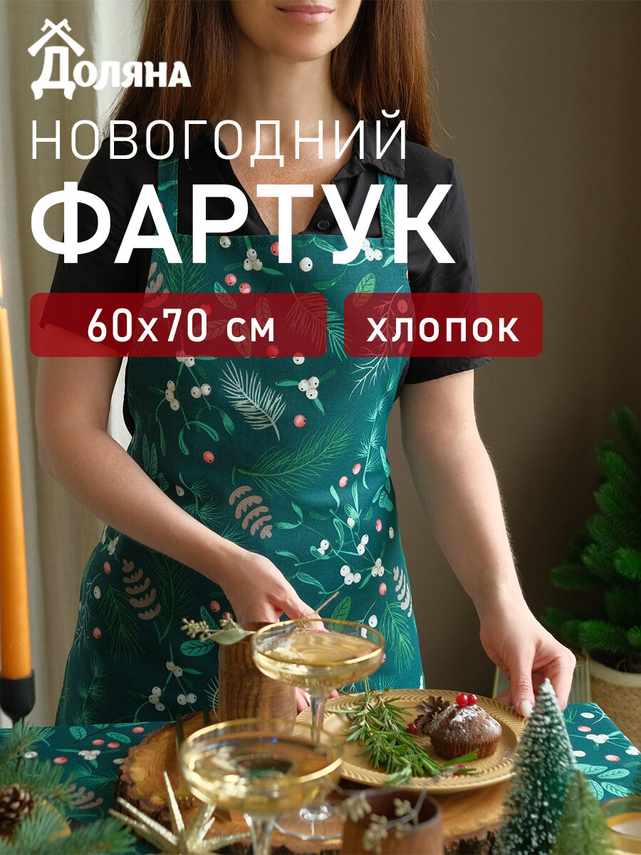 Новый год. Фартук Доляна Needles 60х70 см, 100% хл, рогожка 164 г/м2