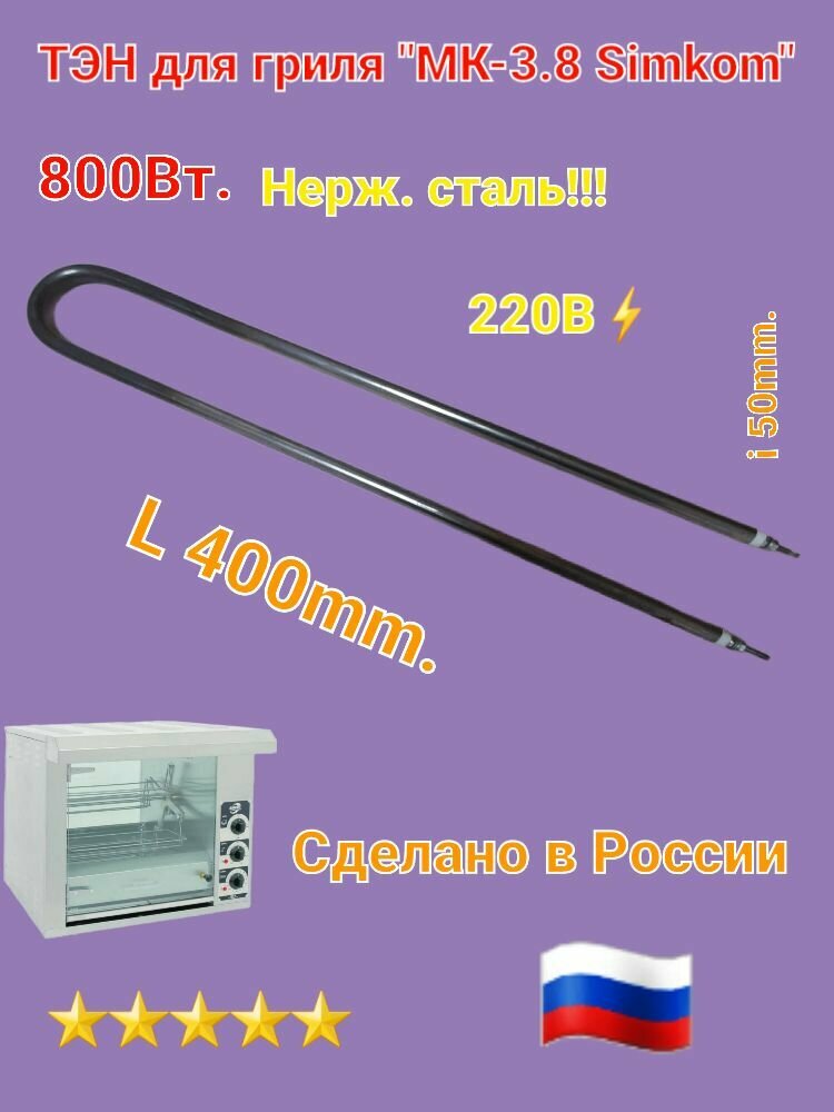 ТЭН гриль МК-3.8 800W (МК-3.8 Сиком Sikom гриль)