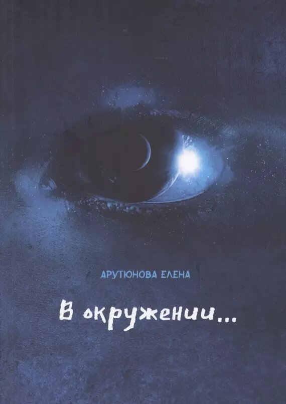 В окружении… (Елена Арутюнова)