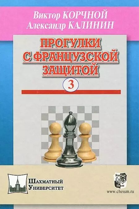 Прогулки с французской защитой т.3 (ШУ) Корчной (Виктор Корчной)