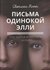 Письма одинокой Элли