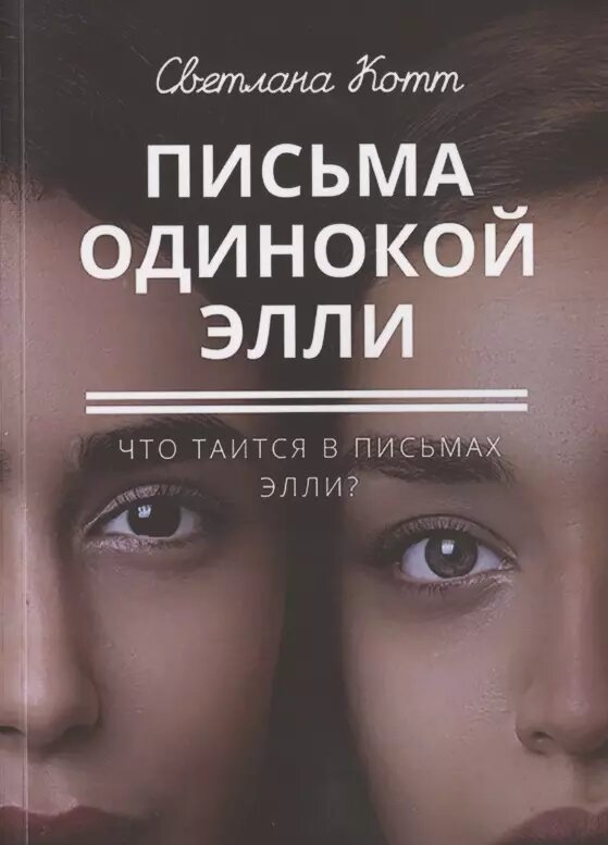 Письма одинокой Элли