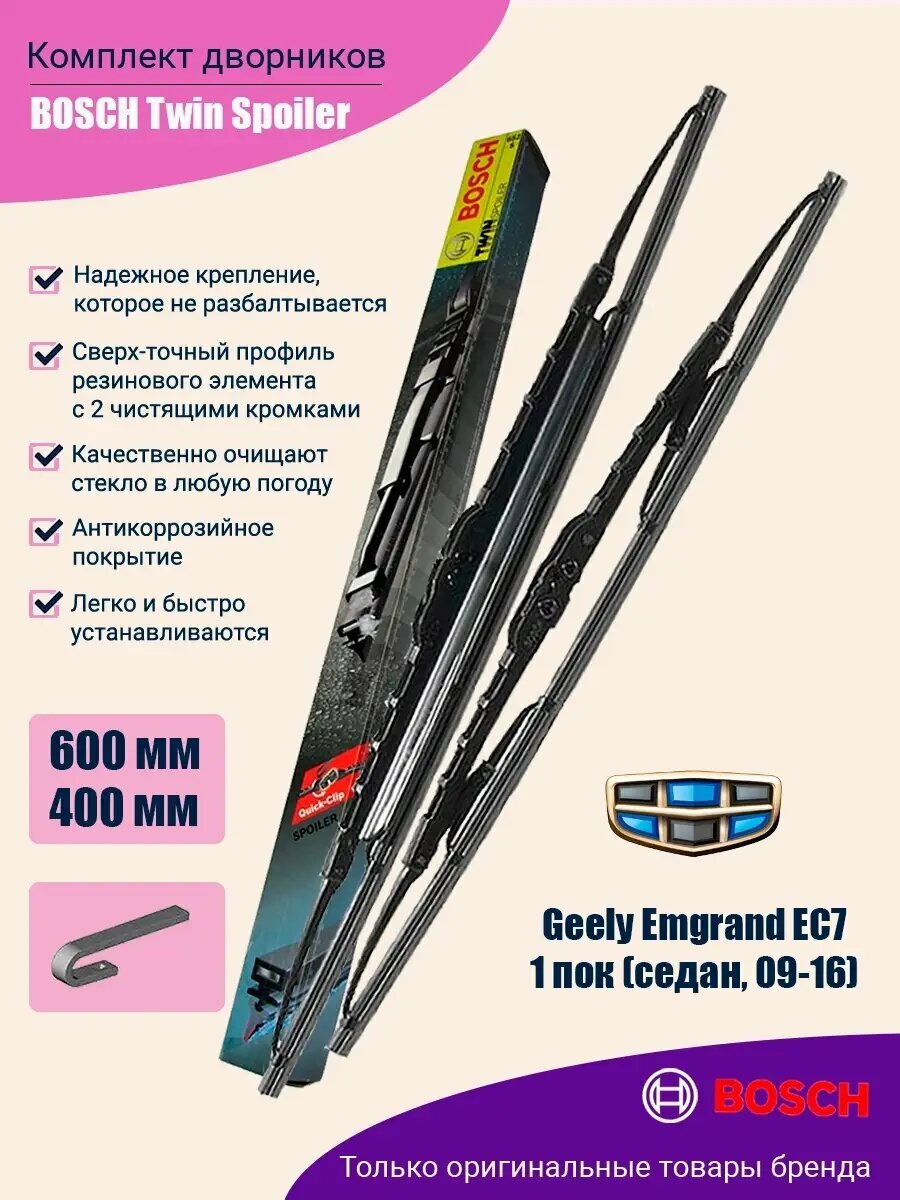 Дворники Twin Spoiler Geely Emgrand EC7 (09-16)
