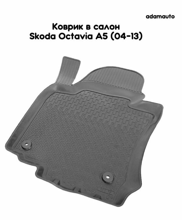 Водительский коврик Adamauto в салон Skoda Octavia A5 (04-13)