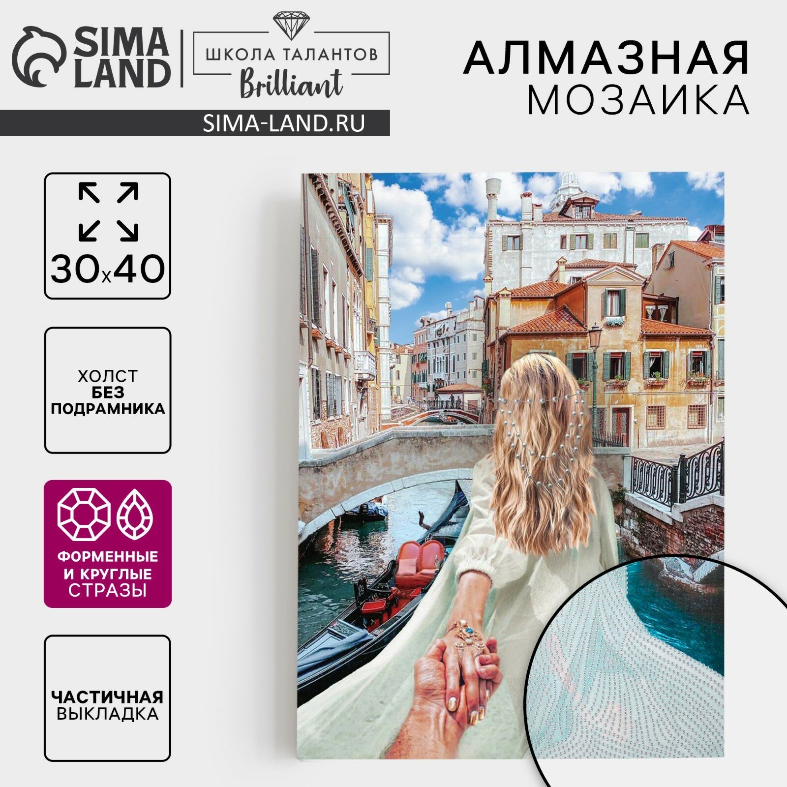 Алмазная мозаика с частичным заполнением и форменными стразами на холсте «Романтика Венеции», 30×40 см