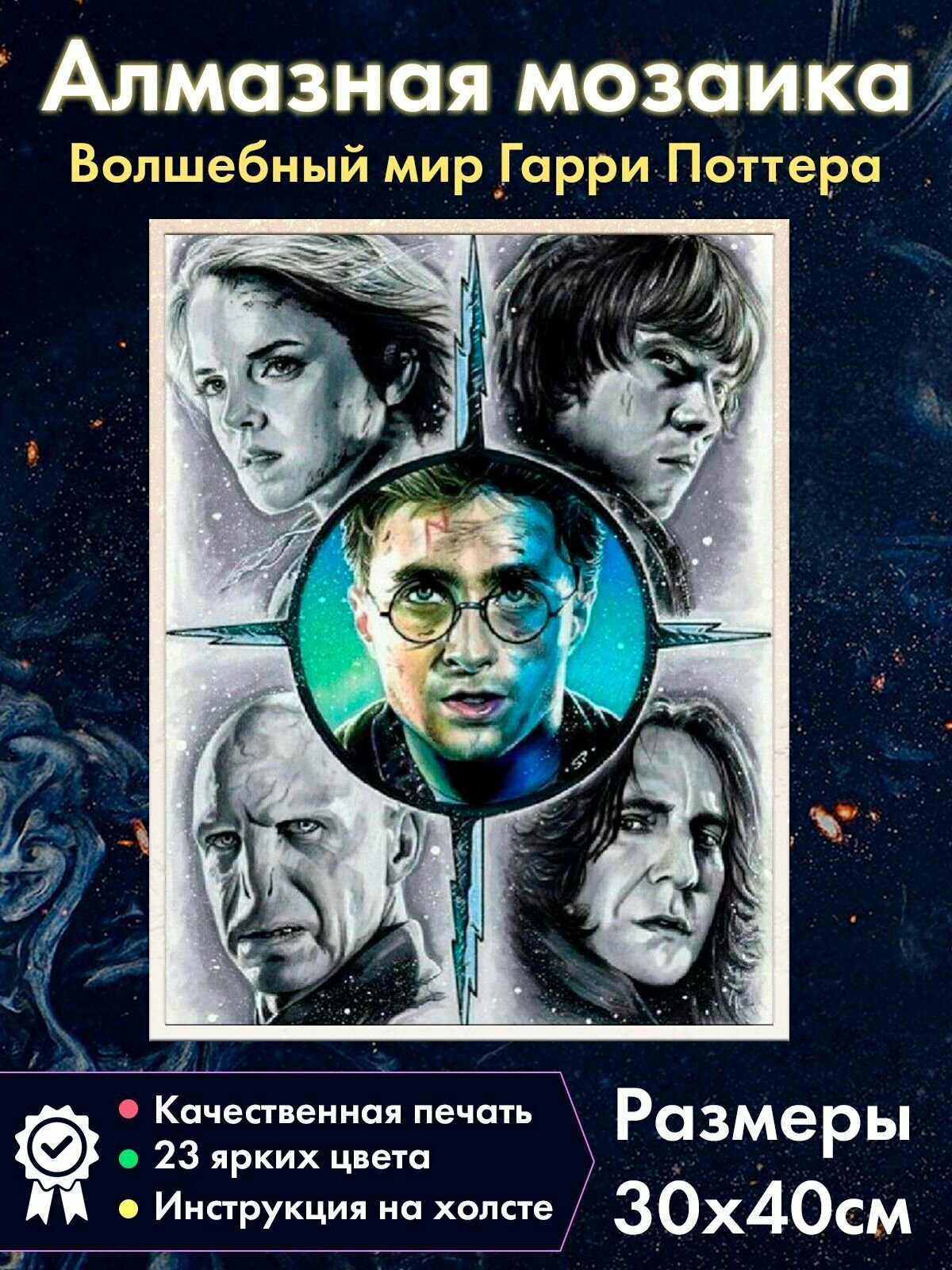 Алмазная мозаика Гарри Поттер, Рон Уизли, Гермиона Грейнджер, Северус Снейп, Лорд Волан-де-Морт