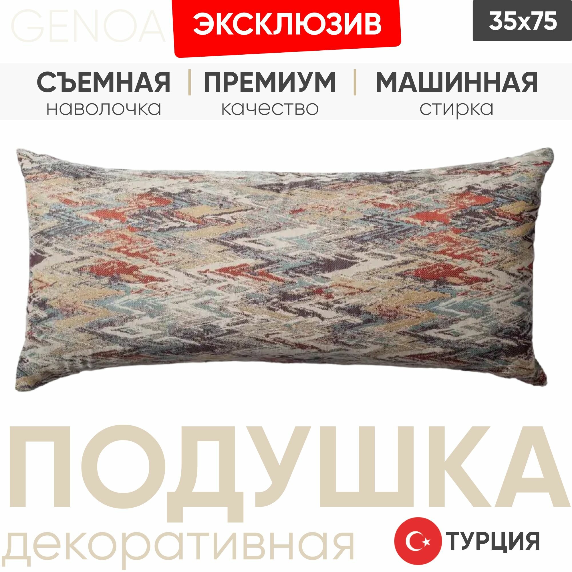 Подушка декоративная на диван 35х70 GENOA