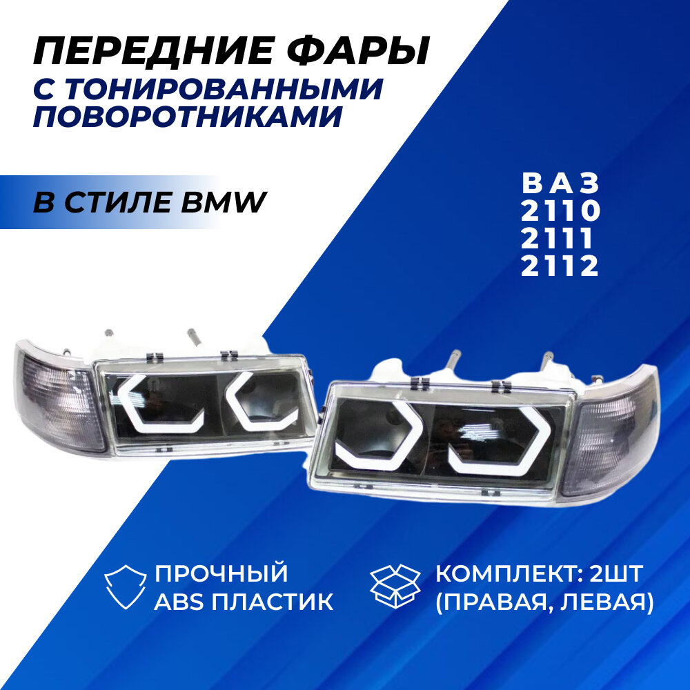 Фары ВАЗ, 2111, 2112 2110 в стиле БМВ с ДХО комплект левая правая фара с тонированными поворотниками (3D) 2шт.
