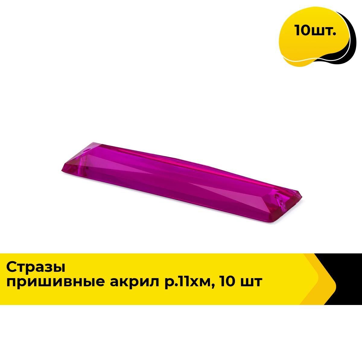 Стразы пришивные для рукоделия и творчества акрил, 1.1х4.1 см, 10 шт.