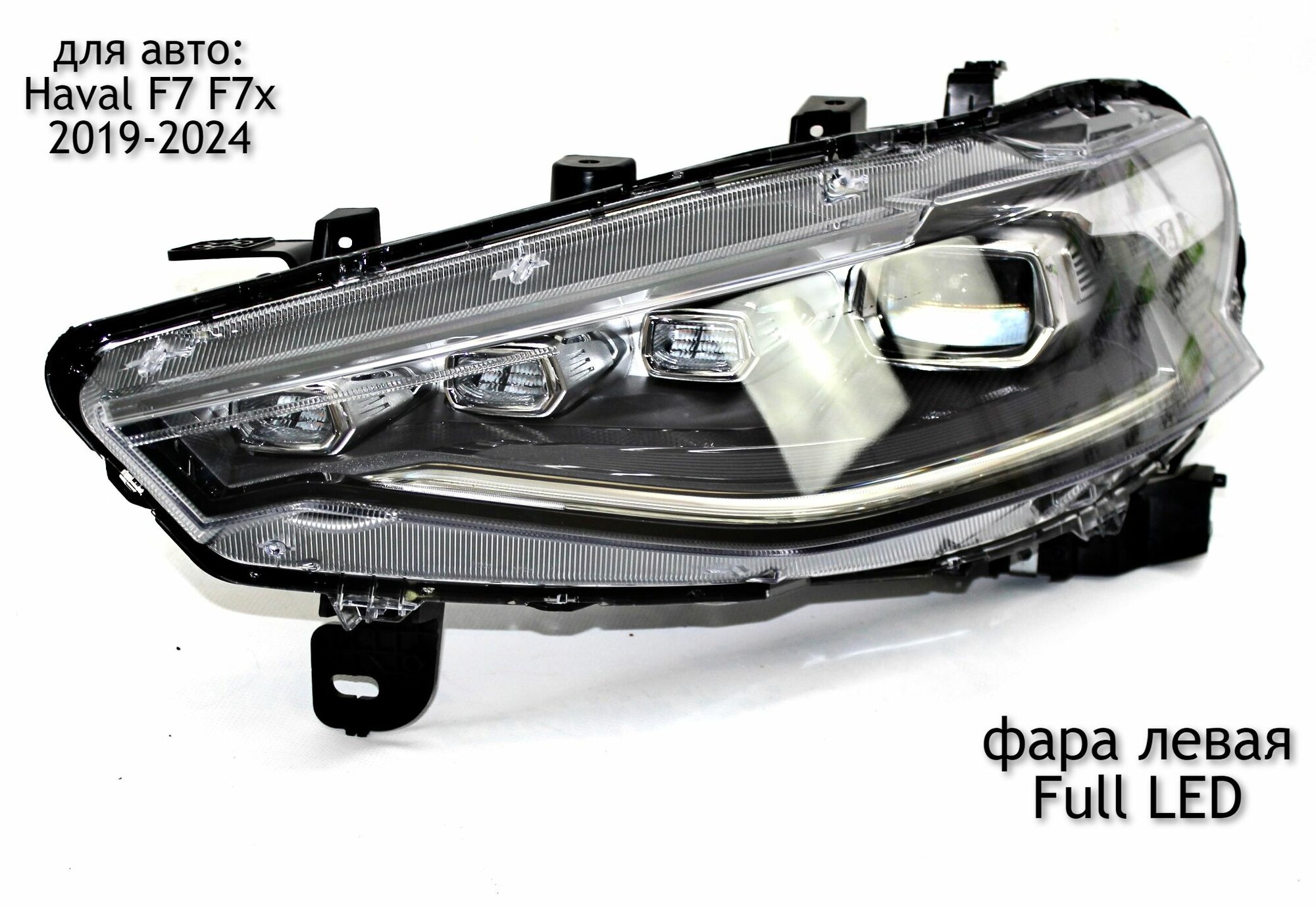 Фара левая Full Led для Haval F7 F7x 2019-2024 (дорестайлинг и рестайлинг)
