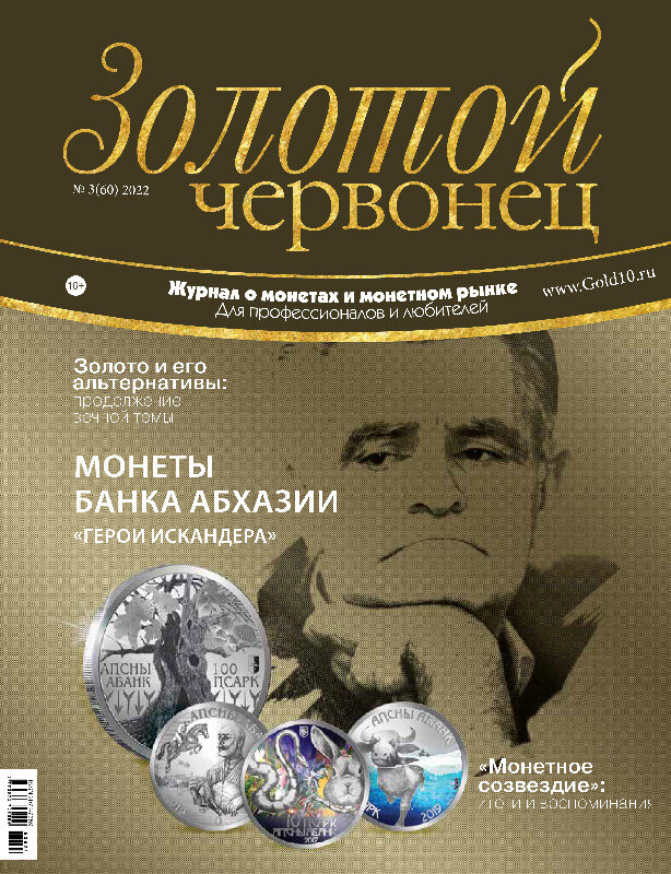 Журнал "Золотой червонец" (№3/2022) + монета в подарок!