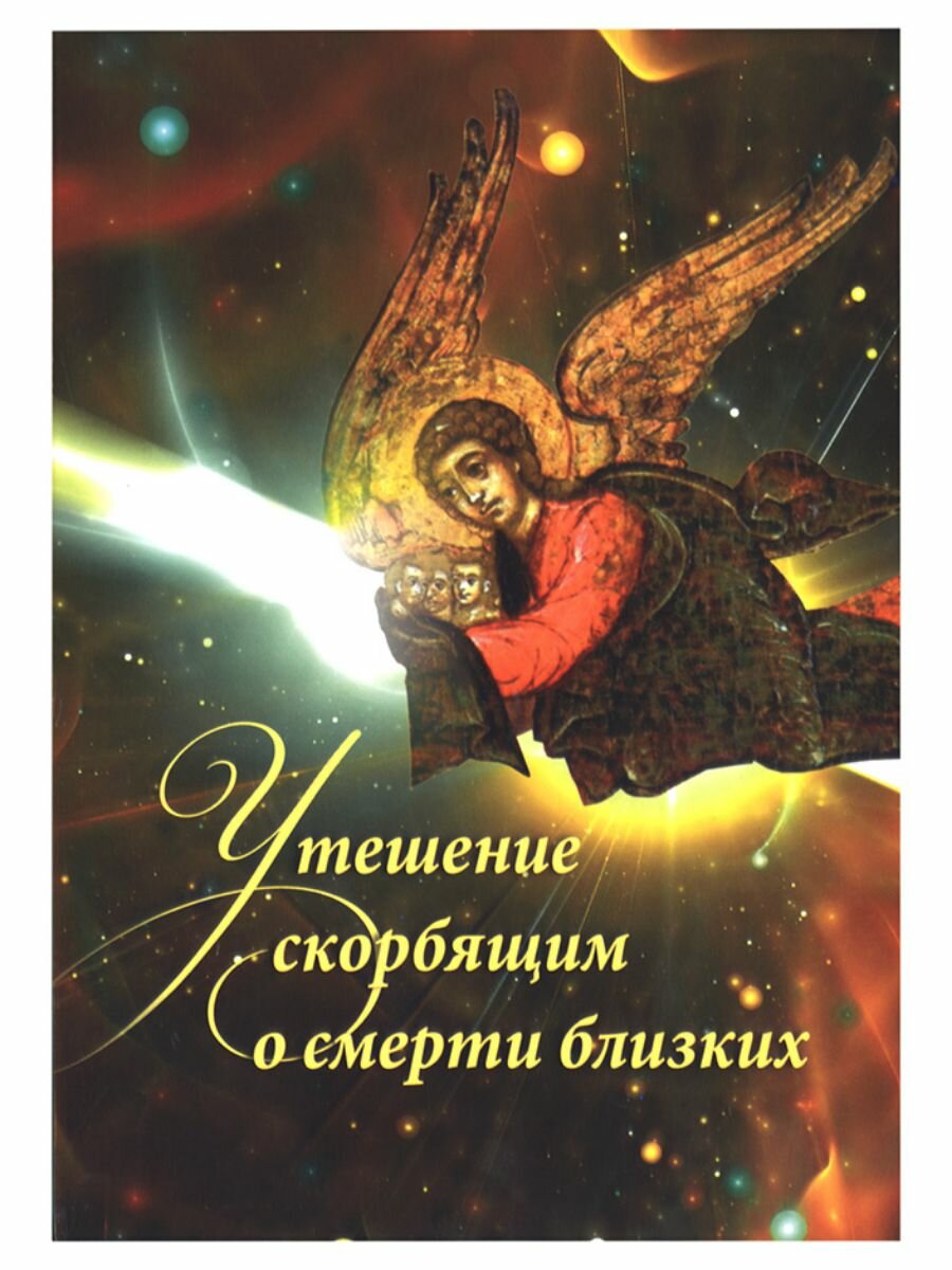 Утешение скорбящим о смерти близких