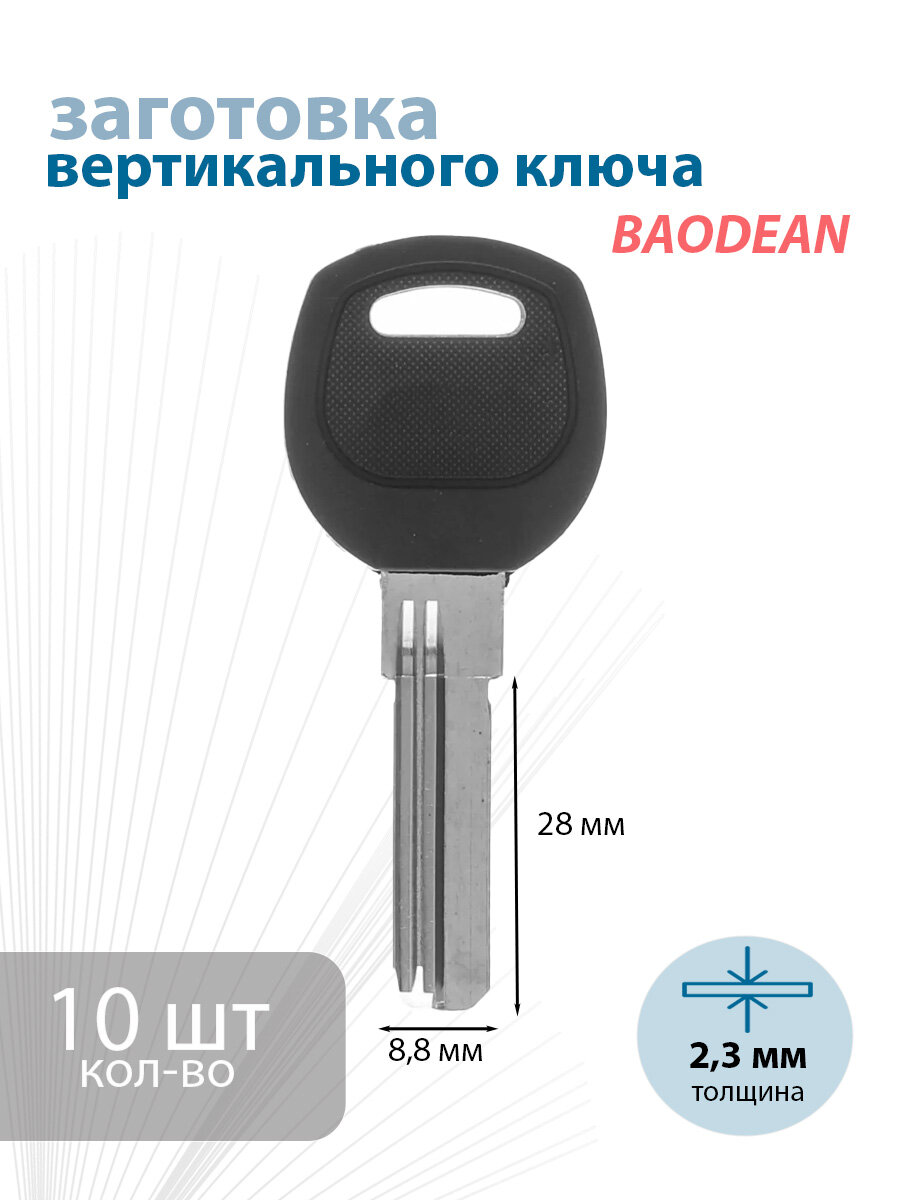 Заготовка для ключа BAODEAN 28 мм вертикального типа 10 шт